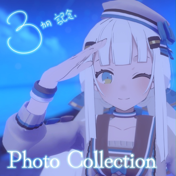 【3ヵ月記念配布】サムネ＆オフショット画像コレクション - エール雑貨店｜Ailes Market - BOOTH