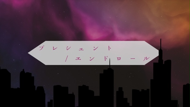 DX3rd 『プレシェント/エンドロール』 - 華黎集 - BOOTH