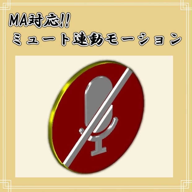 【VRchat】muteing【mute interlocking】【モジュラーアバター対応】 - 魂のモデリング工房 - BOOTH