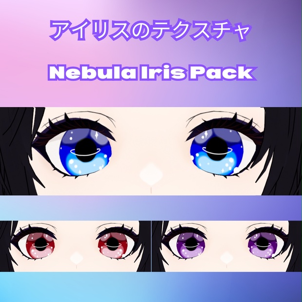 【Vroid 虹彩】Nebula Iris Pack - Andromeda Designs - BOOTH