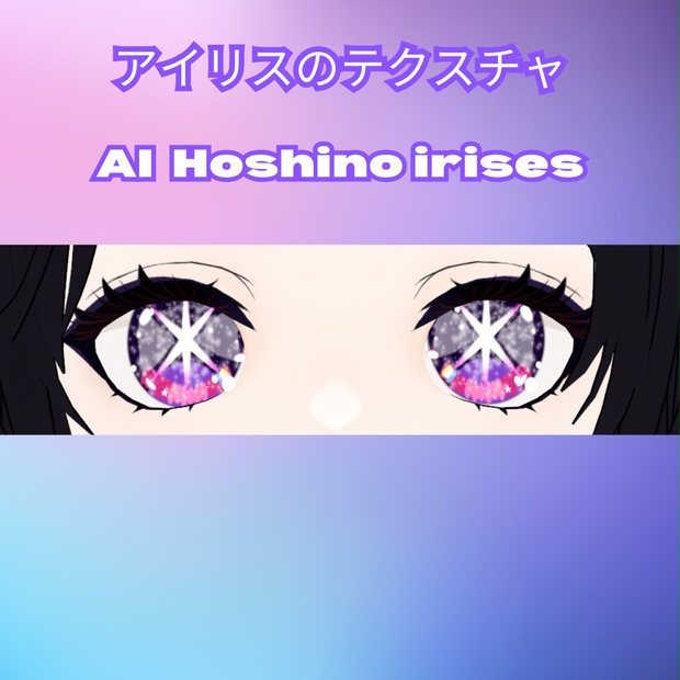 【Vroid 虹彩】Kawaii Oshi no ko (my star) irises - Andromeda Designs - BOOTH