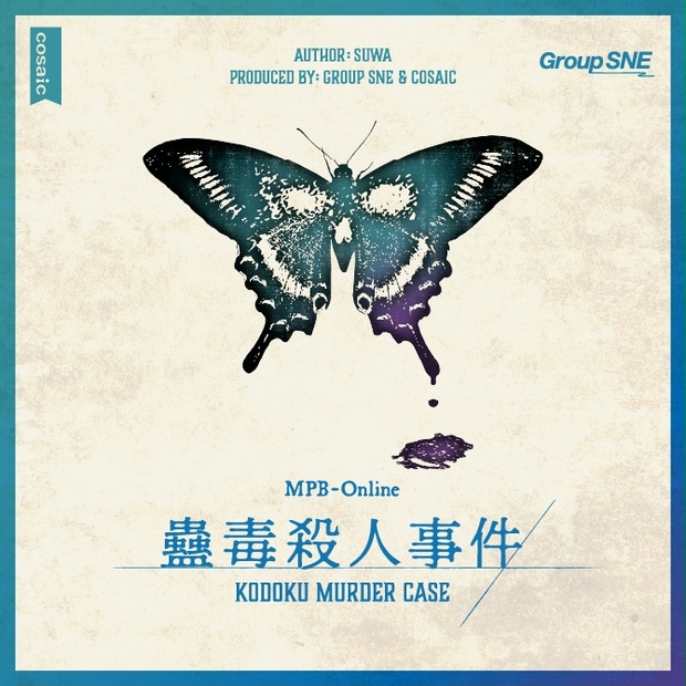 マーダーミステリー『蠱毒殺人事件』 - グループSNE - BOOTH