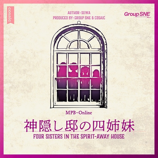 マーダーミステリー『神隠し邸の四姉妹』 - グループSNE - BOOTH