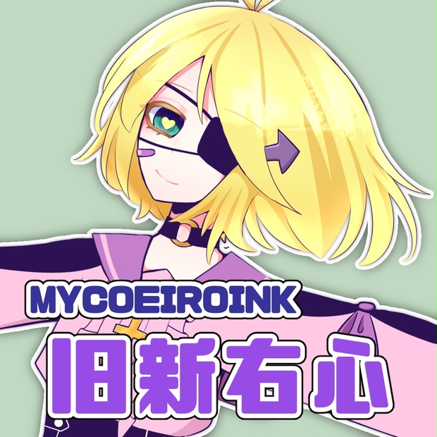 【MYCOEIROINK】旧新右心 - Hearts Archive - BOOTH