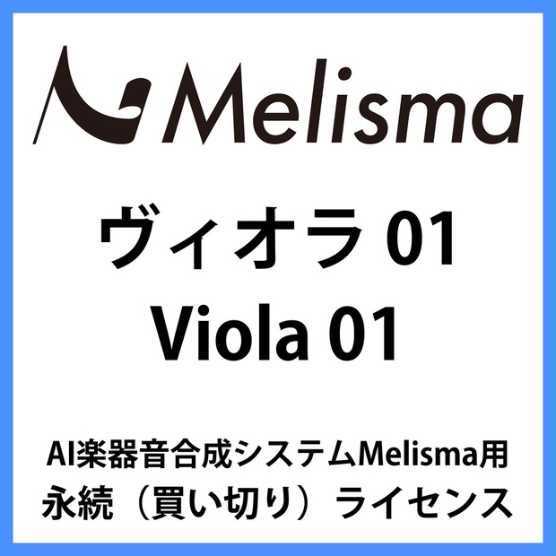 【Melisma用ライブラリ】 ヴィオラ01 (Viola 01) - Melisma公式ショップ - BOOTH