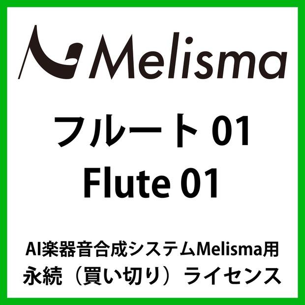 【Melisma用ライブラリ】 フルート01 (Flute 01) - Melisma公式ショップ - BOOTH
