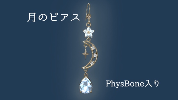 【無料】VRChat向けアクセサリー「月ピアス」【phys bone使用】 - 下川wiki - BOOTH