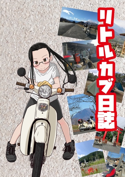 リトルカブ日誌（電子版） - SIN's工房 - BOOTH