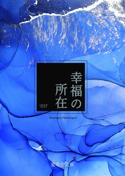 幸福の所在 - 夏草堂 - BOOTH