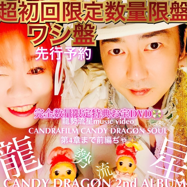 【💖ワシ盤𖠋💿超初回限定数量限定盤💖】CANDY DRAGØN 2nd ALBUM "龍勢流星"💿 🏳 - CANDY DRAGON大百貨店🏬公式 - BOOTH