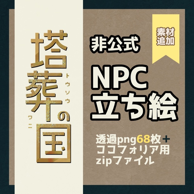 【非公式】CoC『塔葬の国』NPC画像セット - nkra - BOOTH