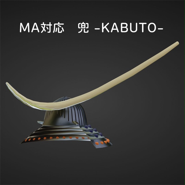 【VRC想定/MA対応】兜 -KABUTO- (Blender, FBX, unitypackage) - synony_3d - BOOTH