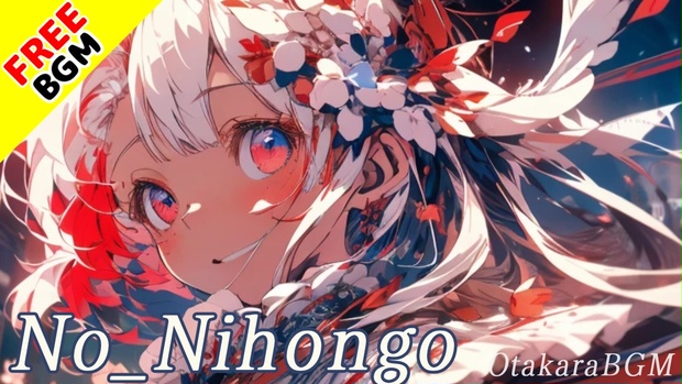 【著作権フリーBGM / 歌あり】No Nihongo【和ロック / 女性ボーカル / かっこいい】 - Otakara BGM(お宝BGM) - BOOTH