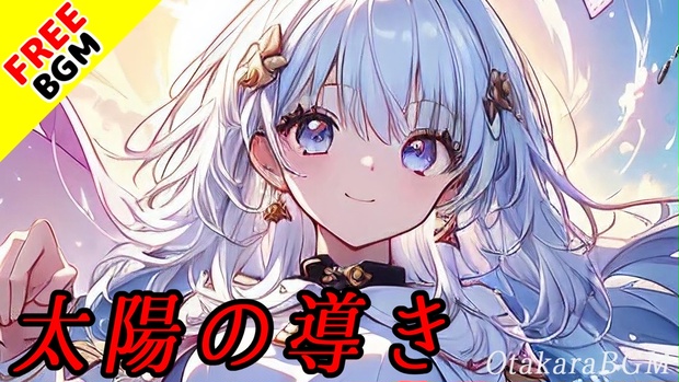 【著作権フリーBGM / 歌あり】太陽の導き【 J-Rock / 中毒性 / 女性ボーカル / ドラマ風 / 韻 / アップテンポ / 楽しい / インディーズ / バンド ...