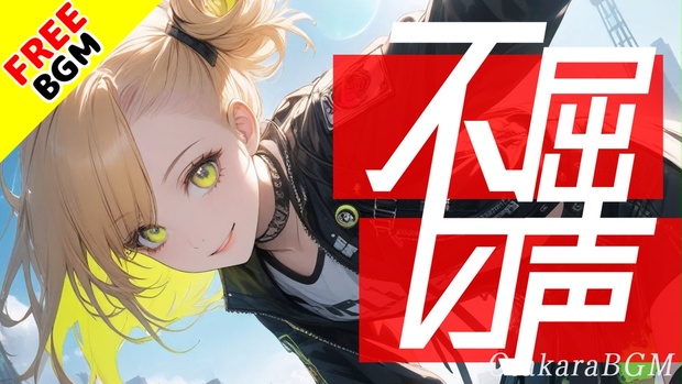 【フリーBGM / 歌あり】不屈の声【ガールズバンド / 戦闘曲 / 反抗 / 最高にかっこいい / 爽快感 / オルタナティブロック / J-Rock / J-POP / オリジナル曲 ...
