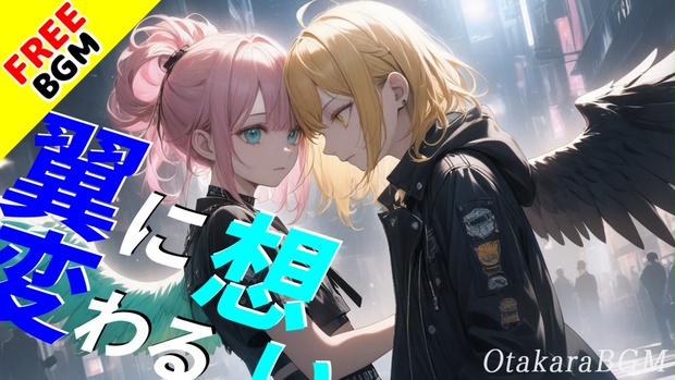 【フリーBGM / 歌あり】翼に変わる想い【男女ボーカル / 最高にかっこいい / ミドルテンポ / お洒落 / 泣ける / 切ない / 失恋ソング / J-POP / J-ROCK / エモ ...