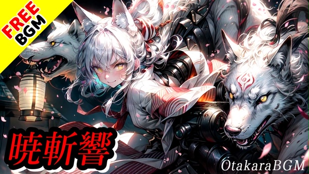 【フリーBGM / 歌あり】暁斬響｜テンション爆上がりのアグレッシブ和ロックBGM【戦闘曲 / アニソン風 / 女性ボーカル】 - Otakara BGM(お宝BGM) - BOOTH