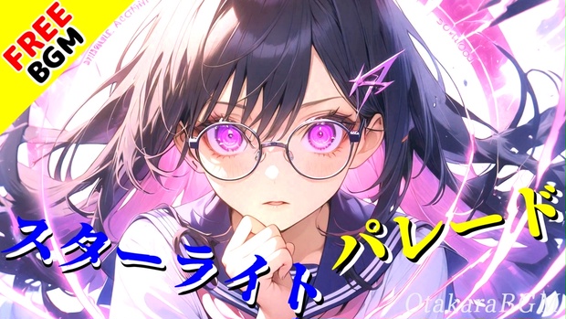 【フリーBGM】スターライトパレード【ピコピコ / 可愛いポップ / 優しい / かっこいい / エモい / 疾走感 / 楽しい / アップテンポ / 包容感 / OP風 / ED風 / 配信 ...