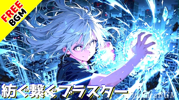 【フリーBGM】紡ぐ繋ぐブラスター｜絆が覚醒に変わる、青春バトルロック【戦闘曲 / 疾走感 / ゲームOP風 / ピアノロック】 - Otakara BGM(お宝BGM) - BOOTH