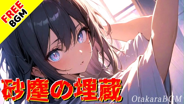 【フリーBGM】砂塵の埋蔵｜脱出ゲームやTRPGに最適な和風推理BGM【謎解き / 思考 / 選択】 - Otakara BGM(お宝BGM) - BOOTH