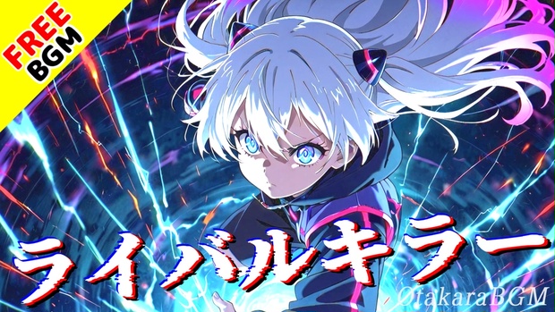 ライバルキラー｜全部奪ってスポットライトを狙え！アニメOP風バトルソング【フリーBGM / 歌あり / 女性ボーカル】 - Otakara BGM(お宝BGM) - BOOTH
