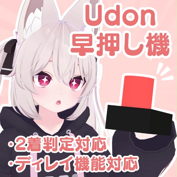 【2着判定機能つき】Udon早押し機【VRChat想定, Unity 2022対応】 - pm factory - BOOTH