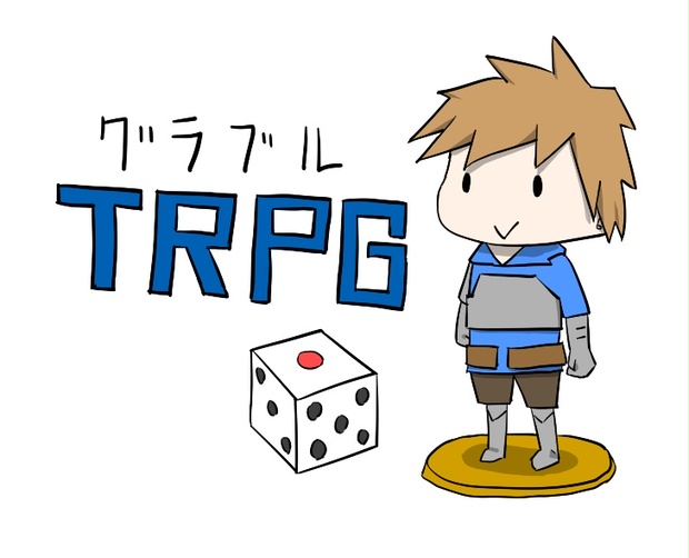 むぴハミ版グラブルTRPG(Ver0.74) - むぴハミのグッズ - BOOTH