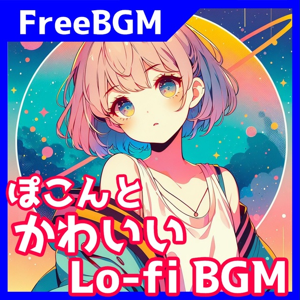 【無料】【ループ可】【配信BGM向け/かわいいLo-fiフリーBGM】pokon fantasy(remaster) - アサヒナアカリ FreeBGM - BOOTH