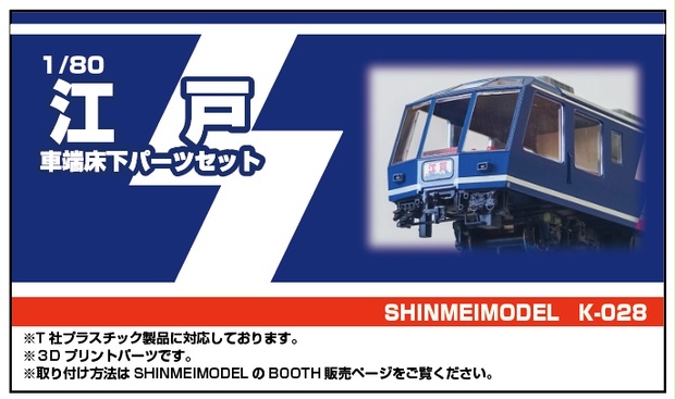 12系 江戸用 車端床下パーツ 1/80（HO） - SHINMEI MODEL - BOOTH
