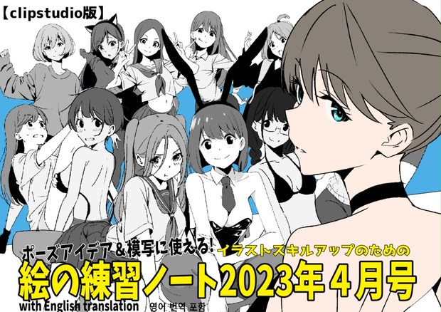 【clipstudio版】ポーズアイデア＆模写に使える！イラストスキルアップのための絵の練習帳4月号 - hide channel オンライン - BOOTH