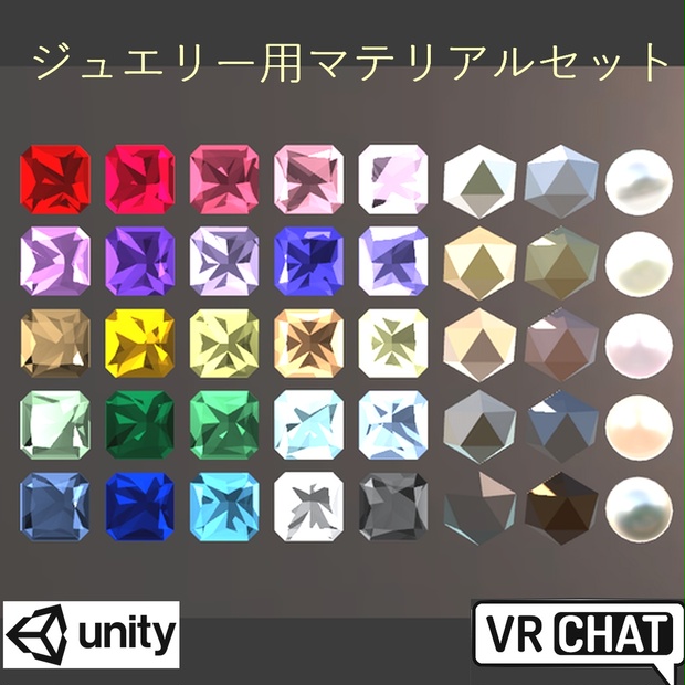 【VRchat想定マテリアル40種セット】Unity用 宝石・貴金属・パール ジュエリーシャイナー - LOVE＆JEWEL - BOOTH