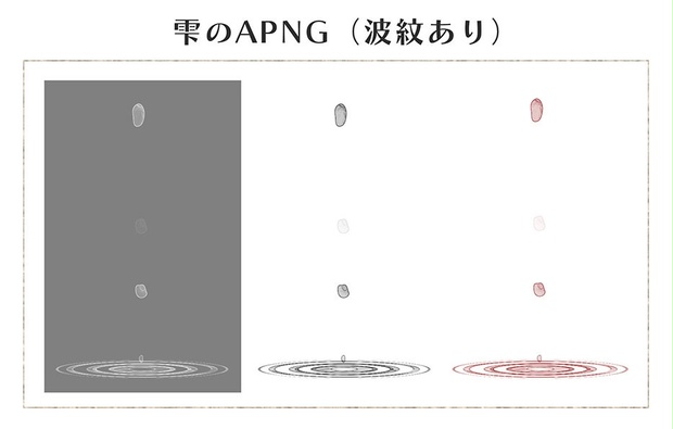 したたる雫のAPNG - fujikawa9870 - BOOTH