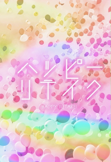 ポプマ ハッピーリテイク a5 22p - もっちーのおみせ - BOOTH