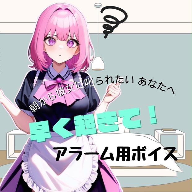 アラーム用ボイス(彼女) - momo’s -IRIAM- - BOOTH