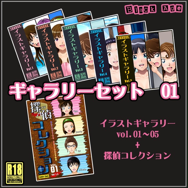 ギャラリーセット 01 - Black Age Boost - BOOTH