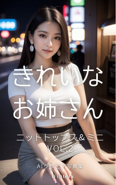 AIグラビア「きれいなお姉さん ニットトップス美女編 Vol.2」 - Winters - BOOTH