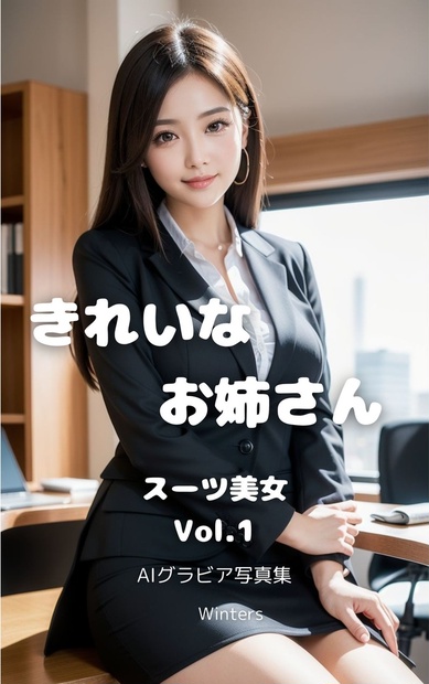 AIグラビア「きれいなお姉さん スーツ美女編 Vol.1」 - Winters - BOOTH