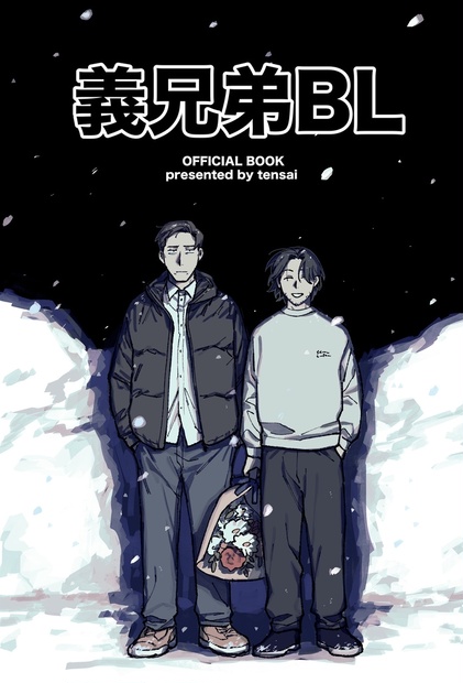 【DL版】義兄弟BL - genius - BOOTH