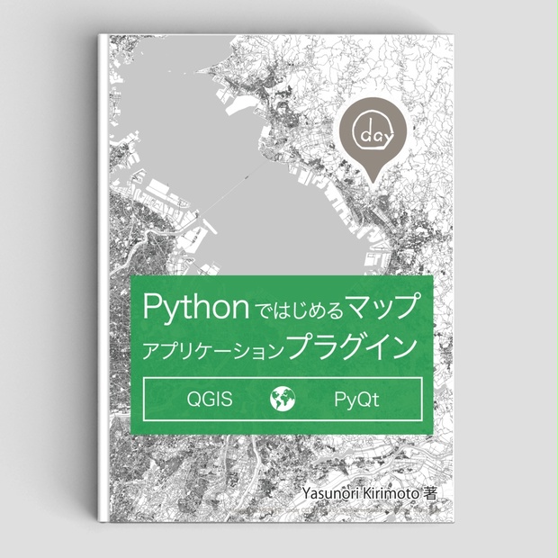 Pythonではじめるマップアプリケーションプラグイン (紙版) - dayjournal - BOOTH