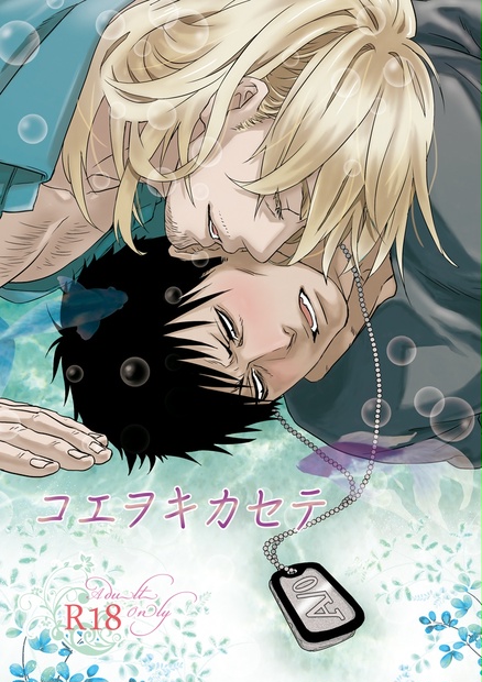 コエヲキカセテ - riariamakko - BOOTH