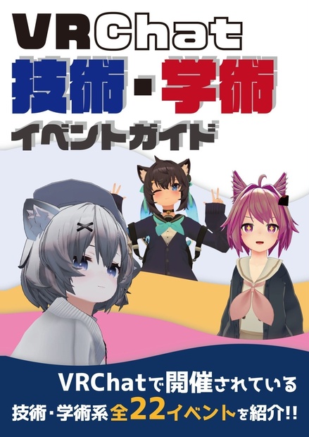 VRChat 技術・学術イベントガイド - VRC技術・学術系イベントHub - BOOTH