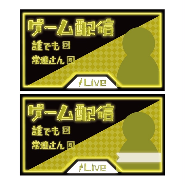 【無料配布】ゲーム配信 ver.黄色 - rei - BOOTH