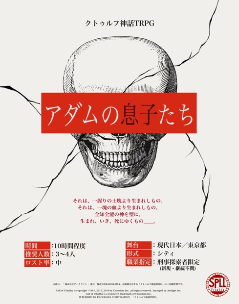 【CoC6＆7版】アダムの息子たち【SPLL:E194504】 🐔 - いのこ卓 - BOOTH