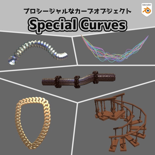 Special Curves【Blenderアドオン】 - sum studio - BOOTH