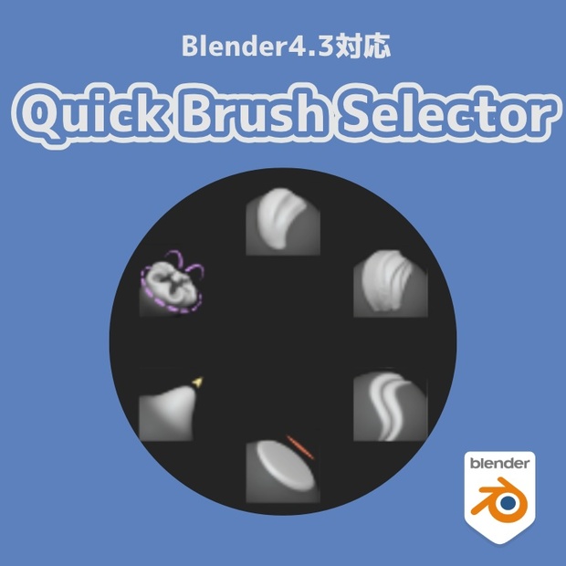 Quick Brush Selector【Blenderアドオン】 - sum studio - BOOTH