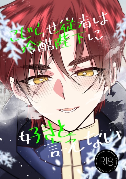 こじらせ従者は冷酷陛下に好きと言えない - azukikoubou2go - BOOTH