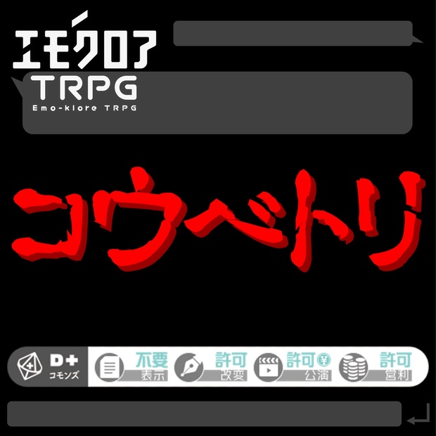 エモクロアTRPGシナリオ『コウベトリ』（PDF） - でんきうお倉庫 - BOOTH