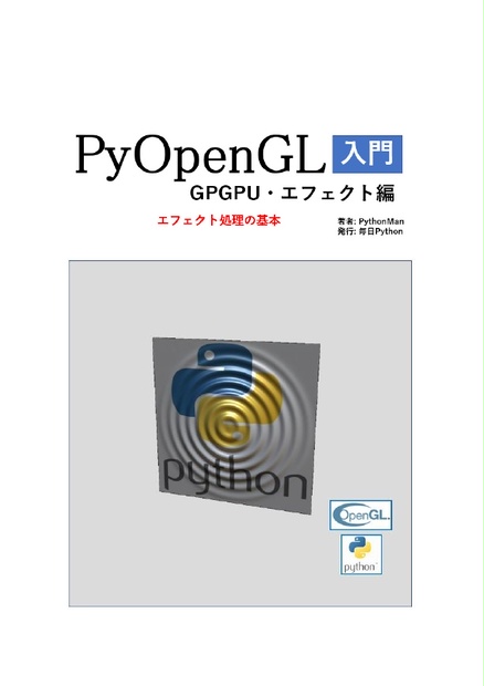 PyOpenGL入門 [GPGPU・エフェクト編] - 毎日Python - BOOTH