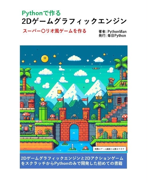 Pythonで作る2Dゲームグラフィックエンジン -スーパー〇リオ風ゲームを作る- - 毎日Python - BOOTH