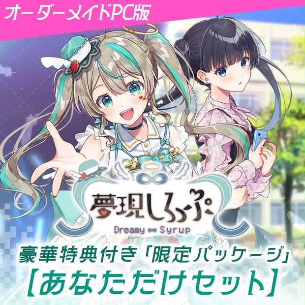 【完売】【先着100名限定】豪華特典付き 限定パッケージ【あなただけセット】「夢現しろっぷ - Dreamy Syrup -」 - ラビット ...